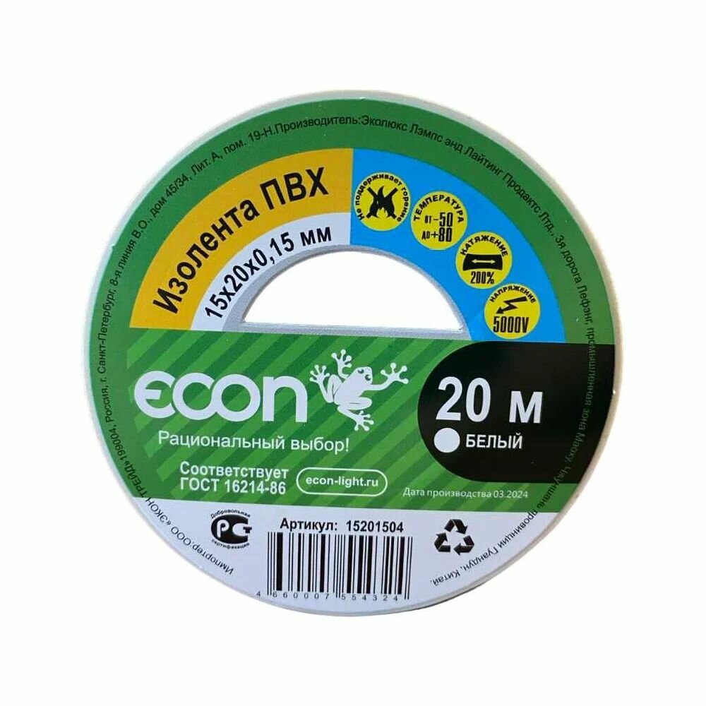 Изолента Econ 15 мм х 20 м, 0,15 мм, белый 15201504