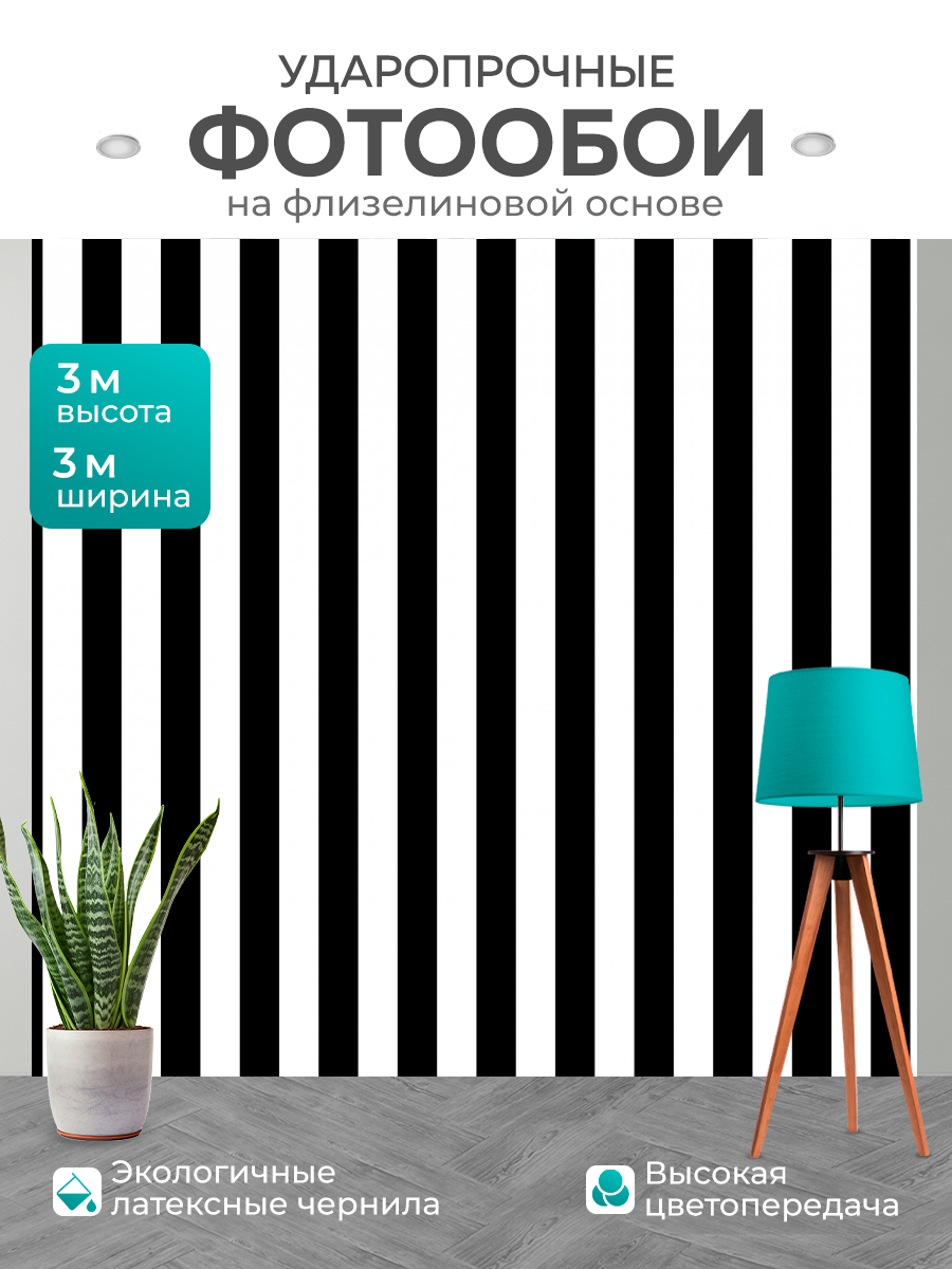 Фотообои моющиеся ударопрочные "Черно-белые вертикальные полосы черно-белые вертикальные полосы белый черный полосы вертикальный" 300x300 см. флизелиновые на стену