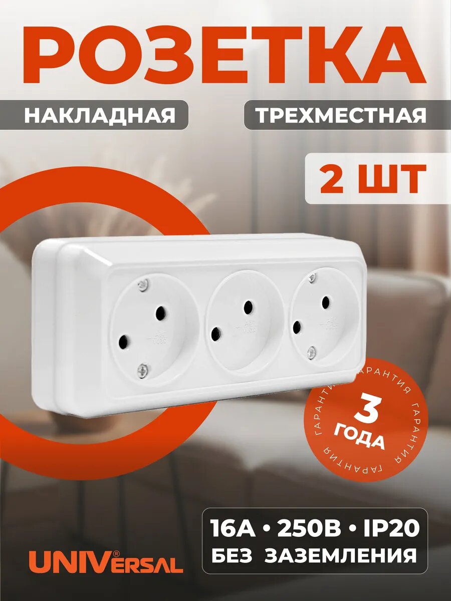 Тройная накладная розетка без заземления набор 2 шт