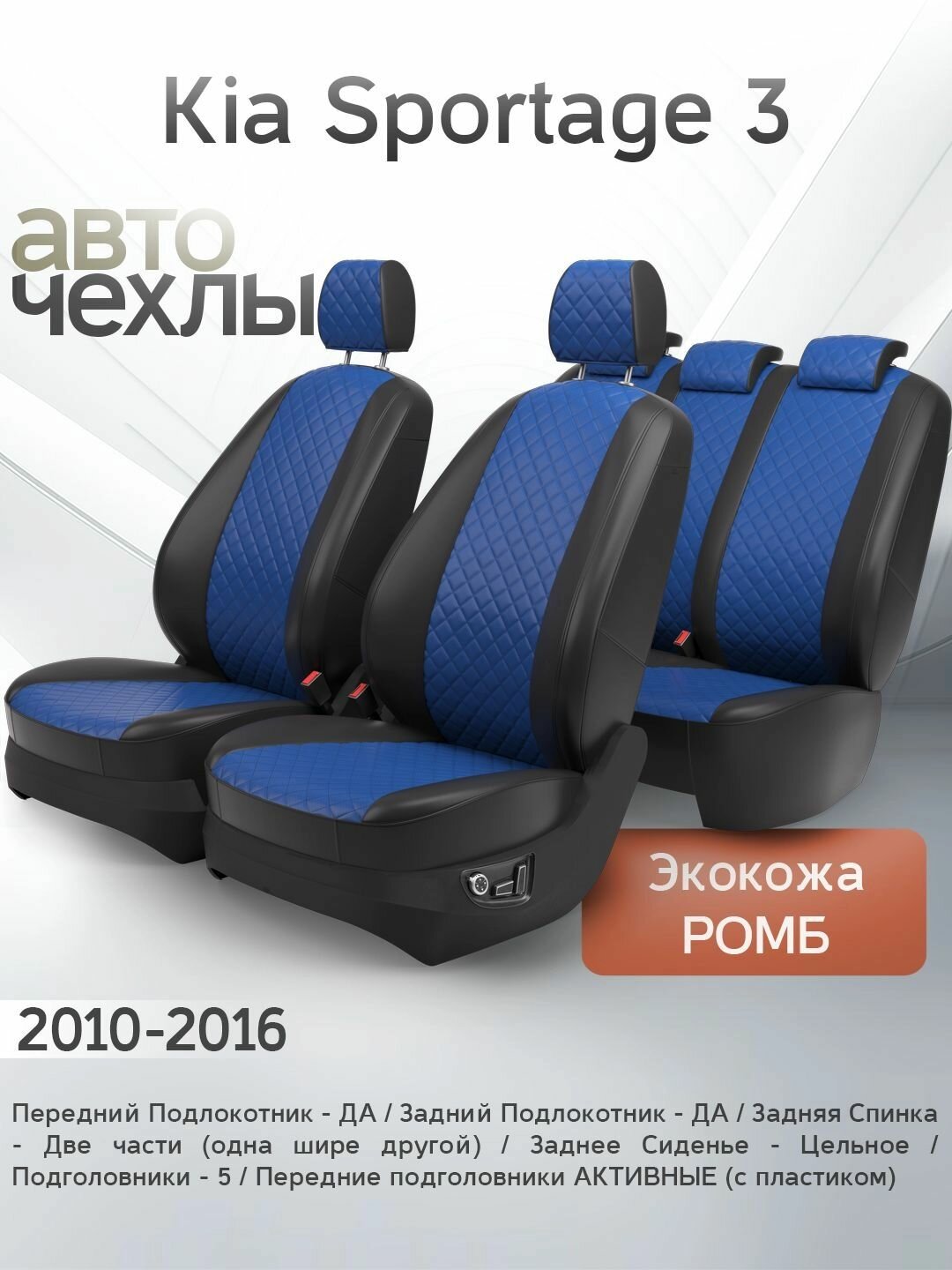 Чехлы на сиденья Kia Sportage 3 2010-2016 (Экокожа Ромб-Квадрат) Серия PRO