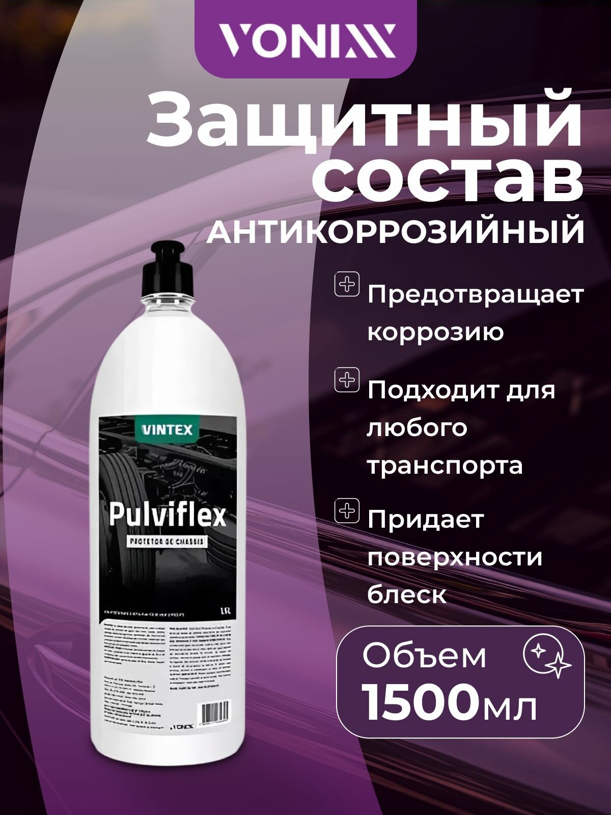 Легкий антикоррозийный защитный состав Vonixx Vintex Pulviflex 1,5л