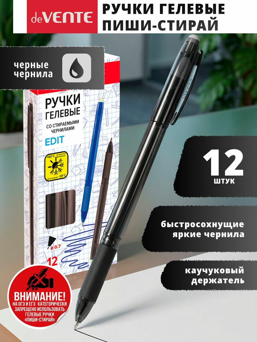 Ручка гелевая пиши стирай с черными чернилами 12 штук