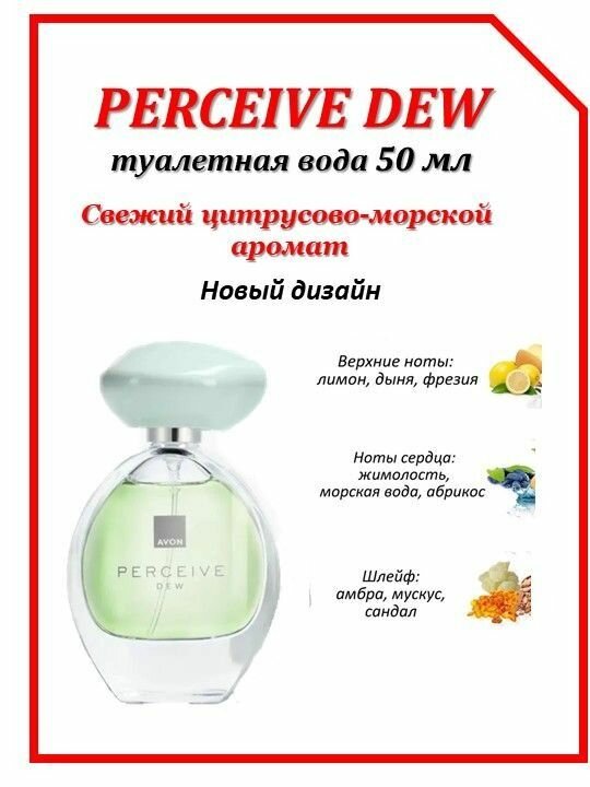 Туалетная вода Perceive Dew для нее, 50 мл