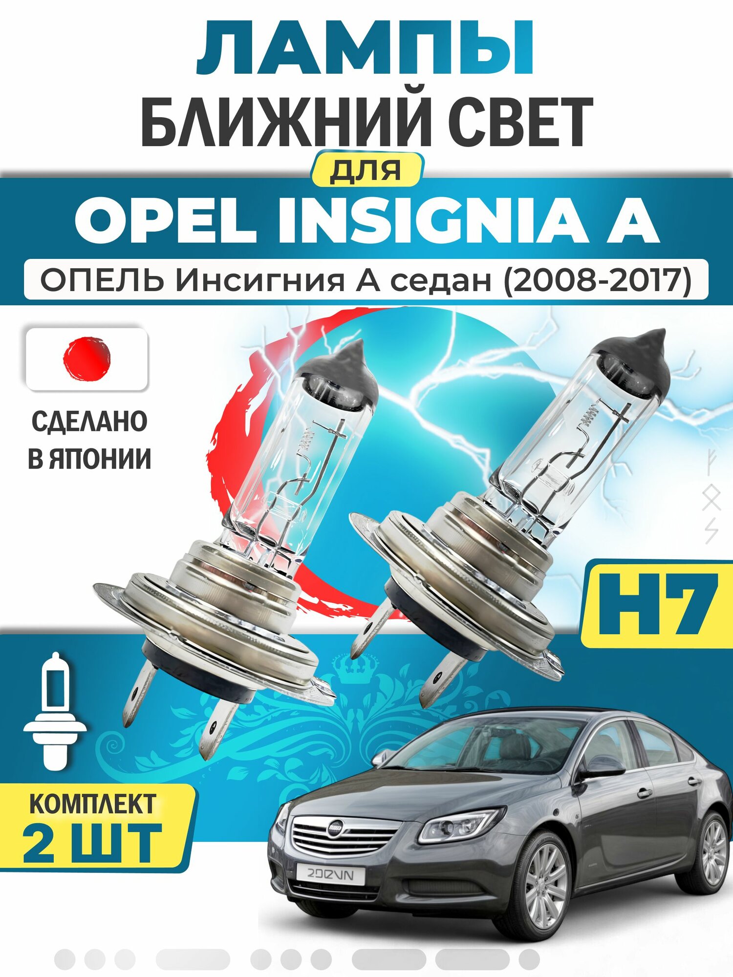 Лампы (2 шт) ближнего света OPEL INSIGNIA A Saloon 2008-2017 / опель Инсигния А седан, LYNXauto (япония)