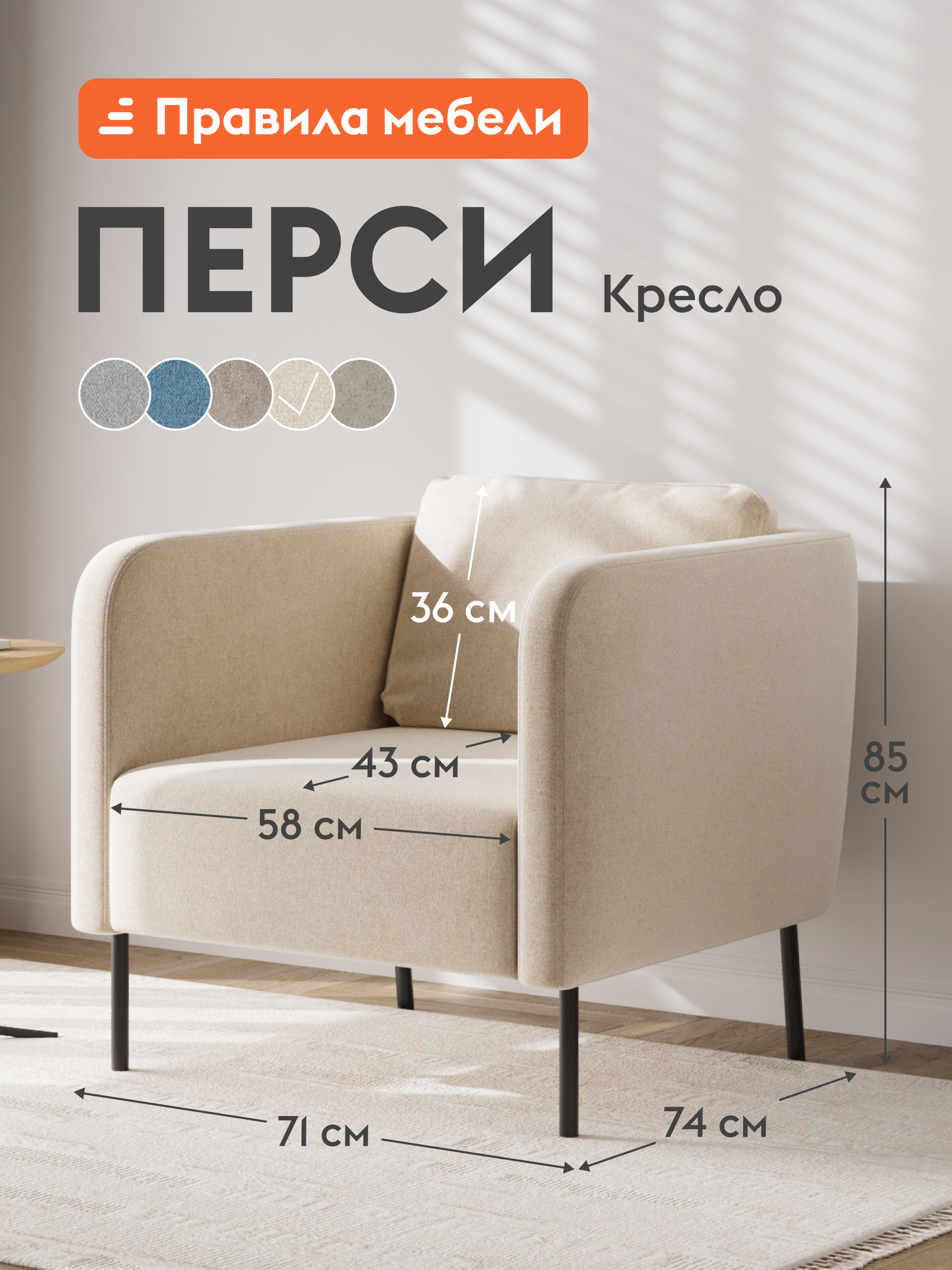 Кресло мягкое Перси для отдыха дома, нераскладное, с подлокотниками, высокие ножки, 71х74х85 см, Бежевый, рогожка