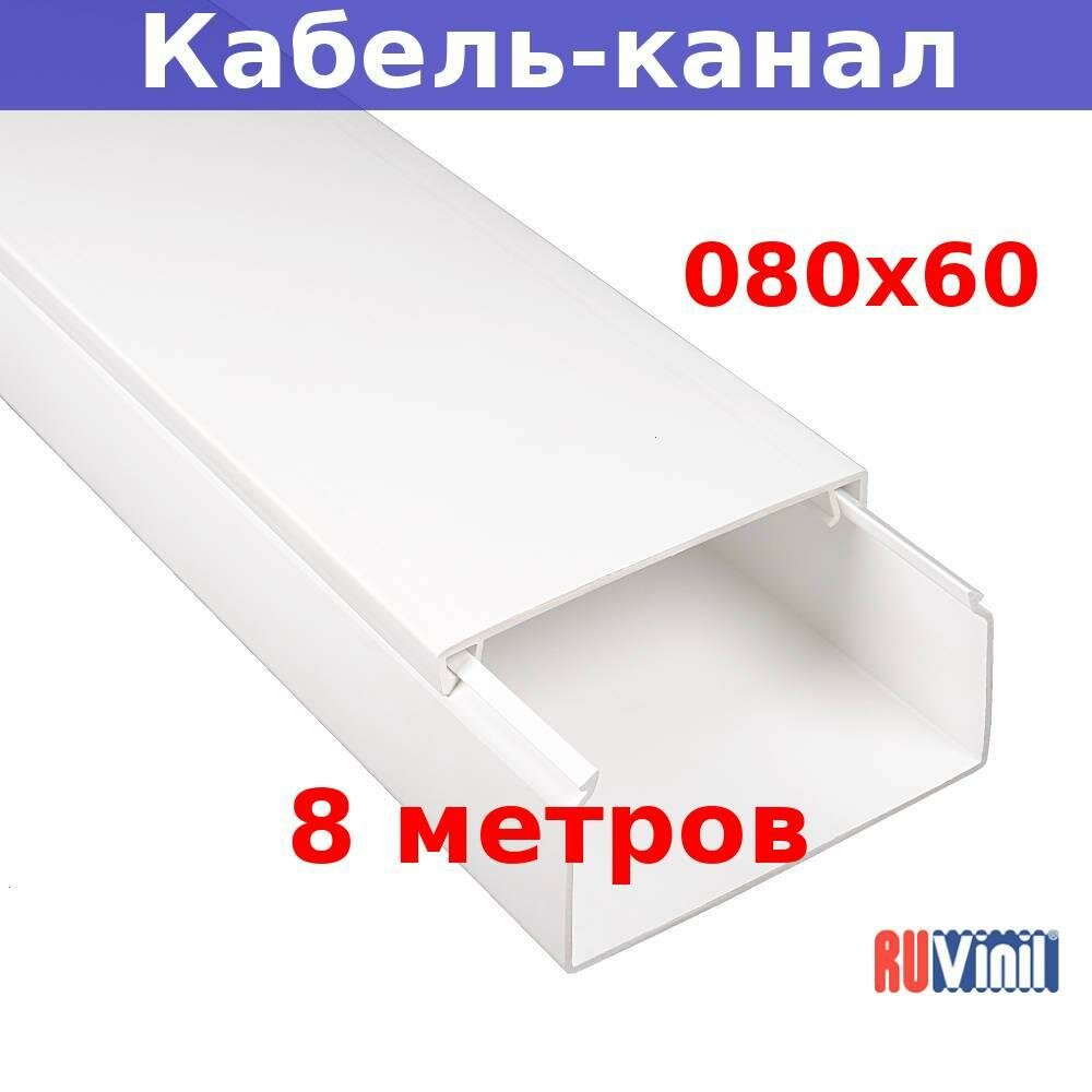 Кабель-канал RuVinil 80х60х2000 мм белый (4 шт). двойная защелка