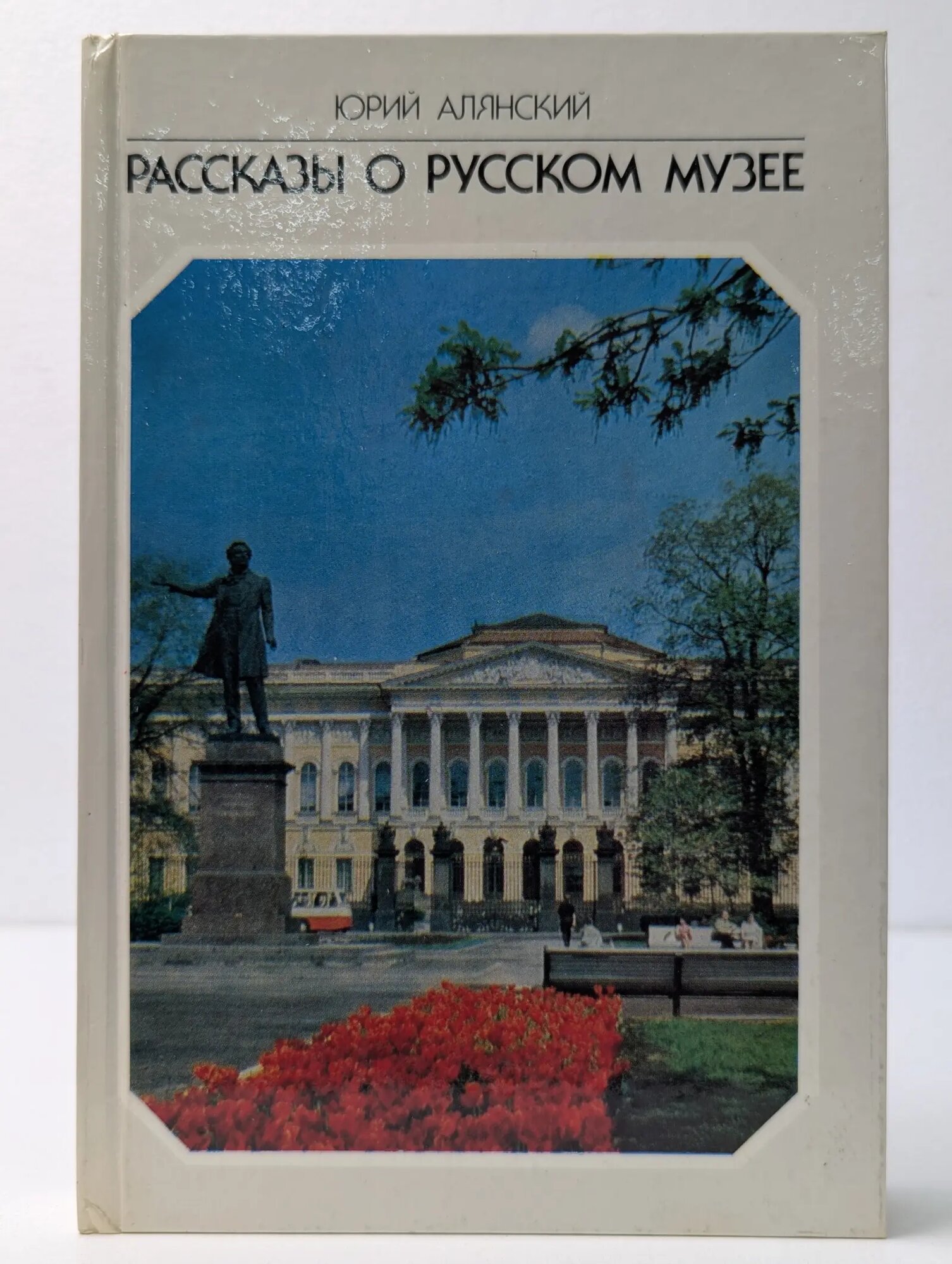 Рассказы о Русском музее Алянский Юрий Лазаревич 1987