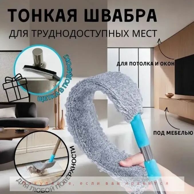 Швабра для труднодоступных мест с дополнительной насадкой. Тонкая, гибкая, щелевая