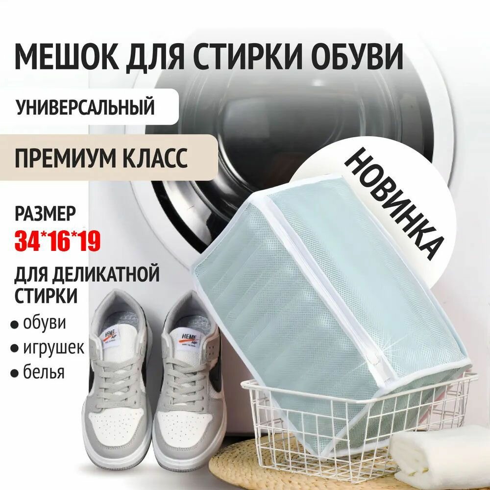 Мешок для стирки обуви, бережной стирки белья, одежды из деликатных тканей