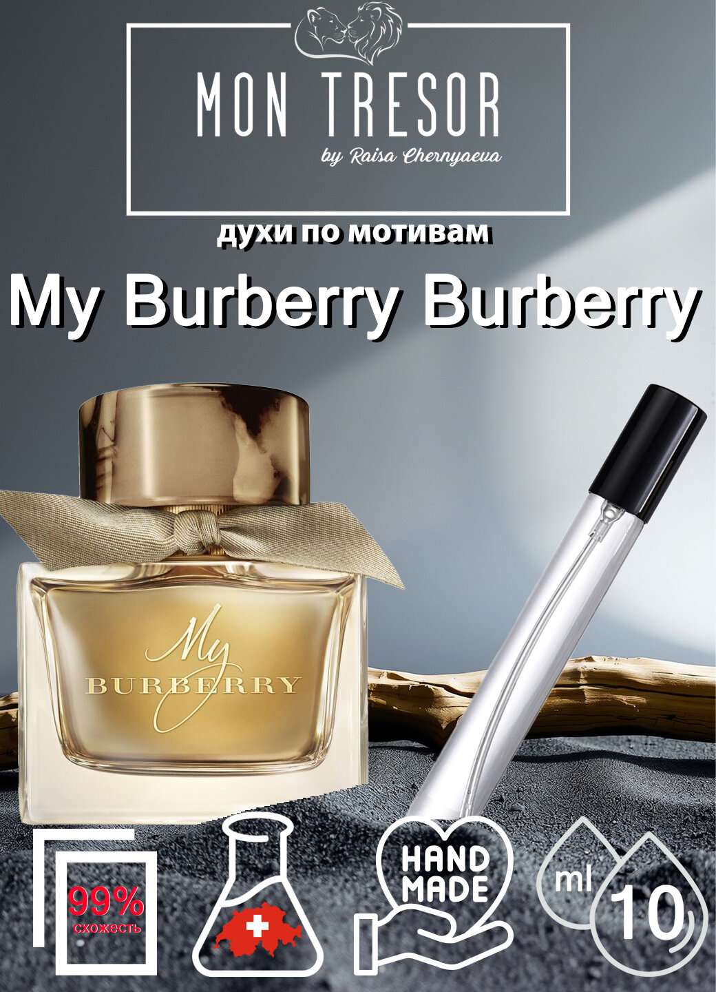 Духи по мотивам Burberry my Burberry, MON TRESOR 10мл. для женщин