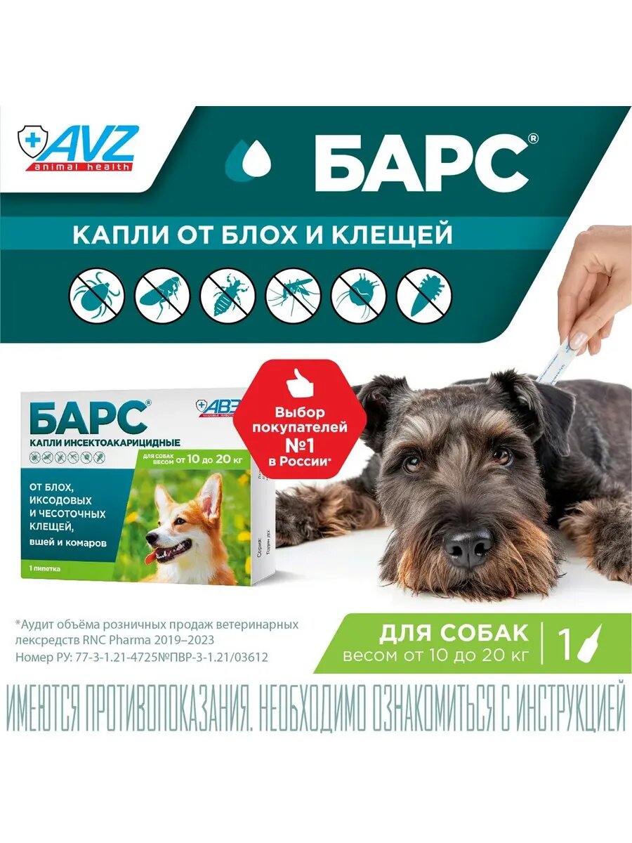 Барс капли для собак от 10 до 20 кг, 1 пип по 1,34 мл