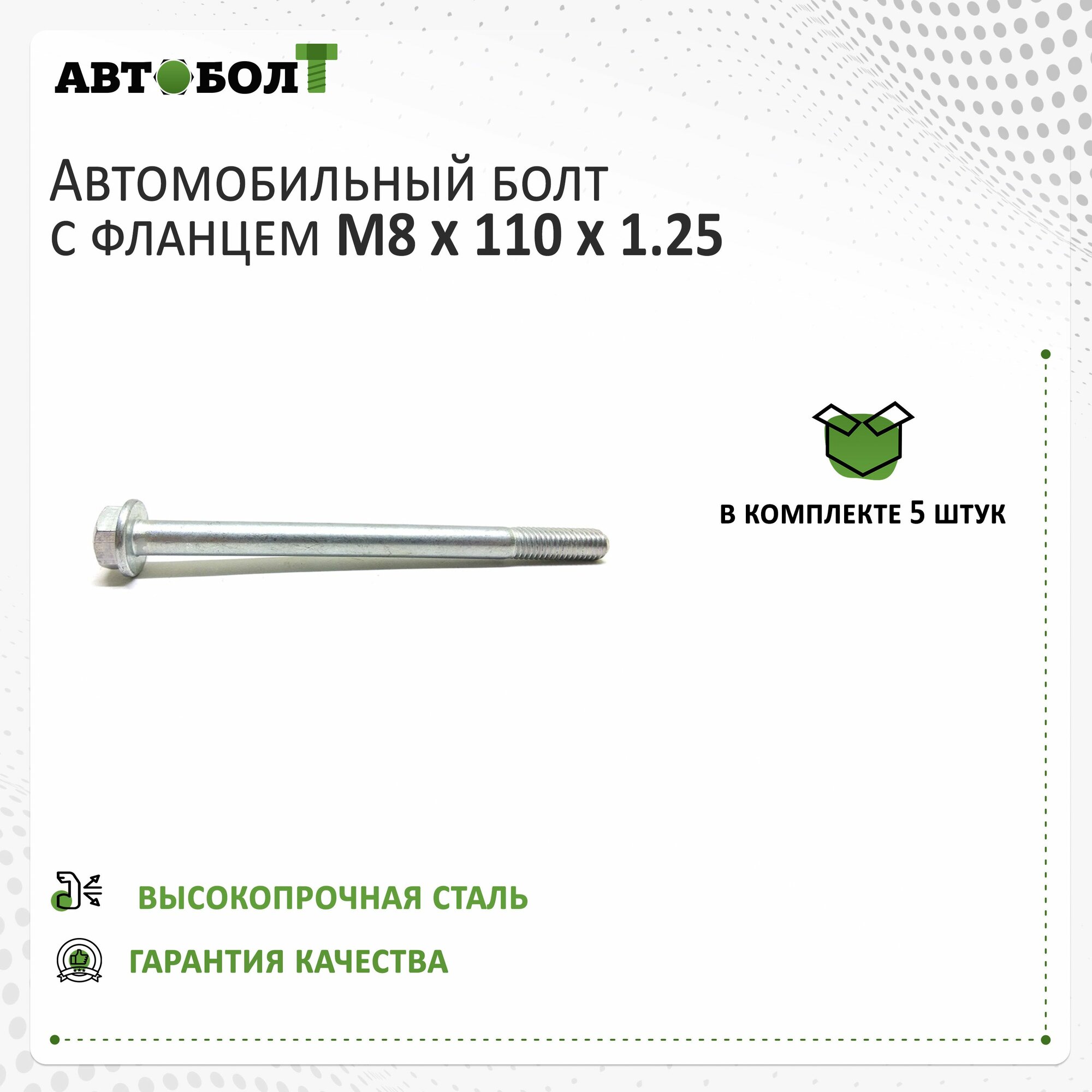 Болт автомобильный с фланцем M8 x 110 x 1.25 - 10.9, 5 штук