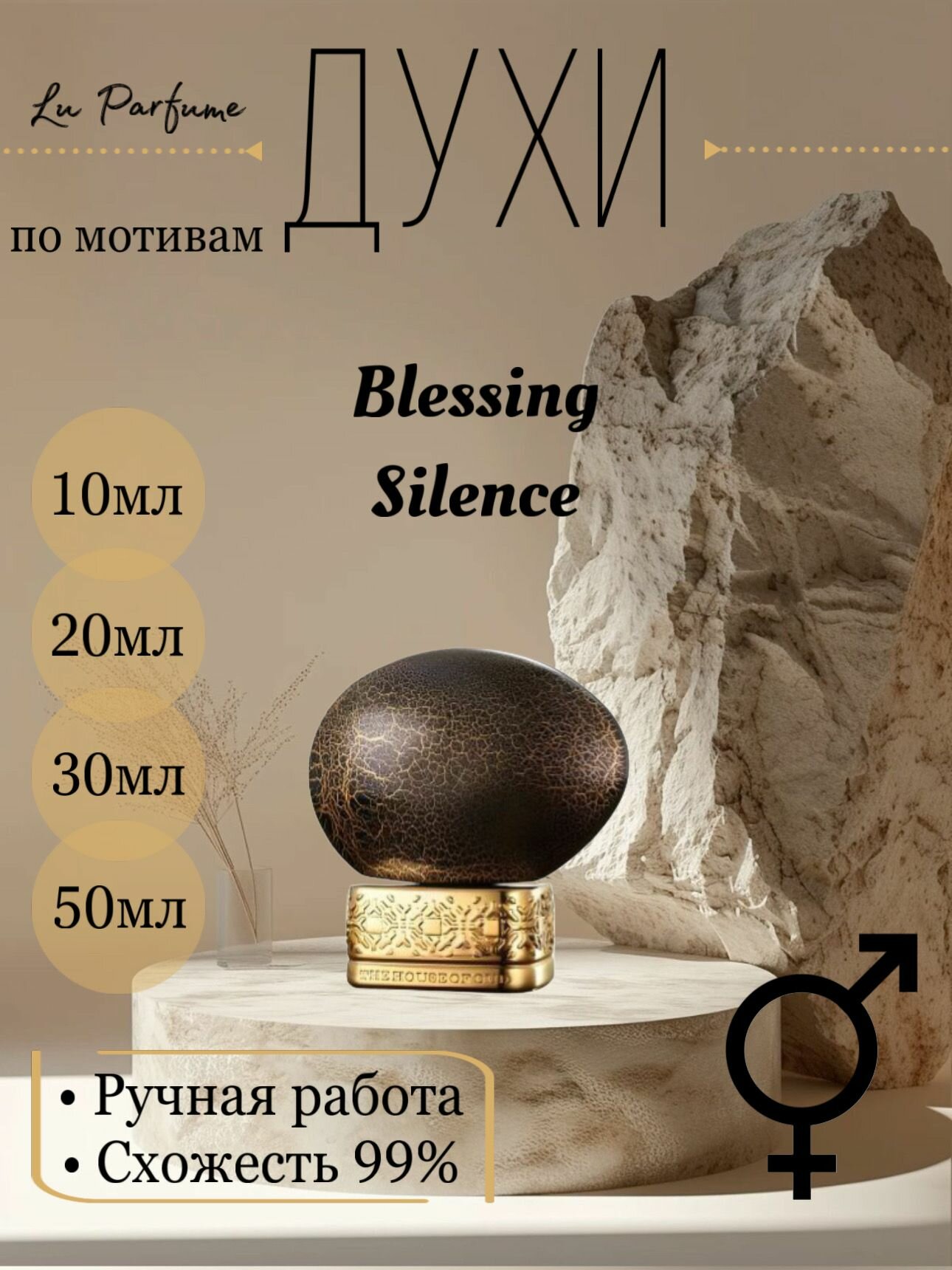 Духи ручной работы по мотивам 'Blessing Silence', для мужчин и женщин