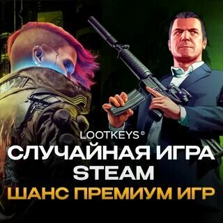 Случайная игра в Steam | Дешевый рандом | Цифровой ключ для PC + инструкция по активации