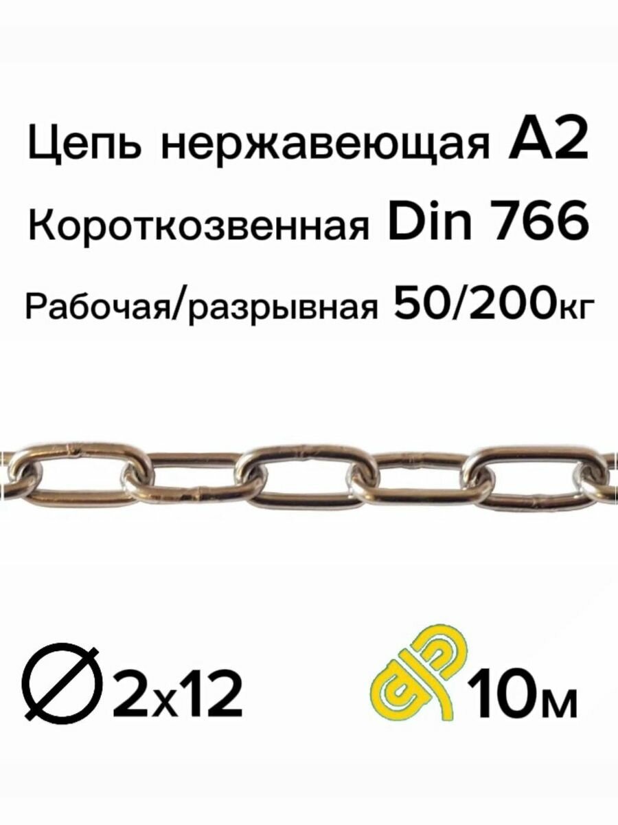 Цепь нержавеющая А2, 2х12 мм короткозвенная, 10 метров
