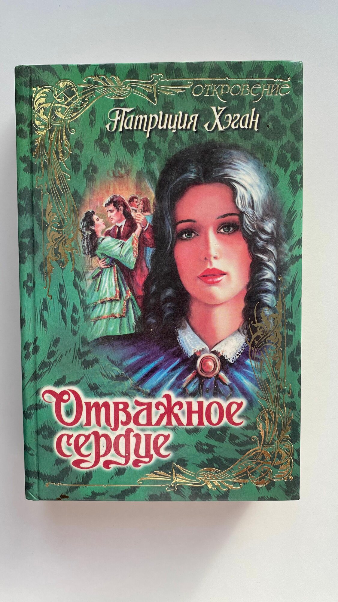 Отважное сердце, 1998 год