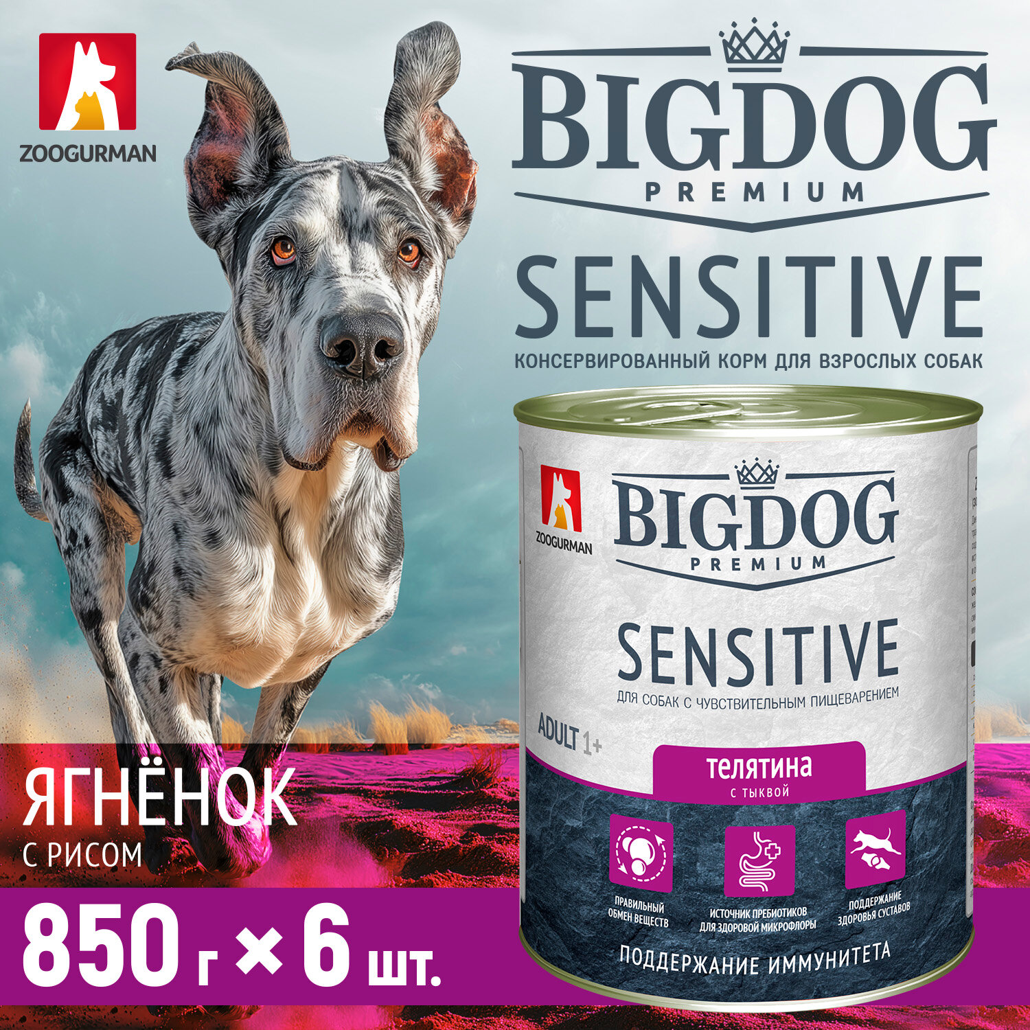 Влажный корм для собак зоогурман BIG DOG Premium SENSITIVE С Телятиной и тыквой ж/б 850 гр х 6 шт.