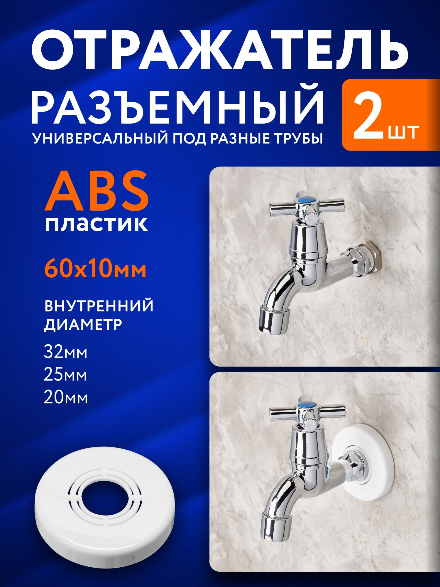 Отражатель белый разъемный для полотенцесушителя, смесителя, 2шт