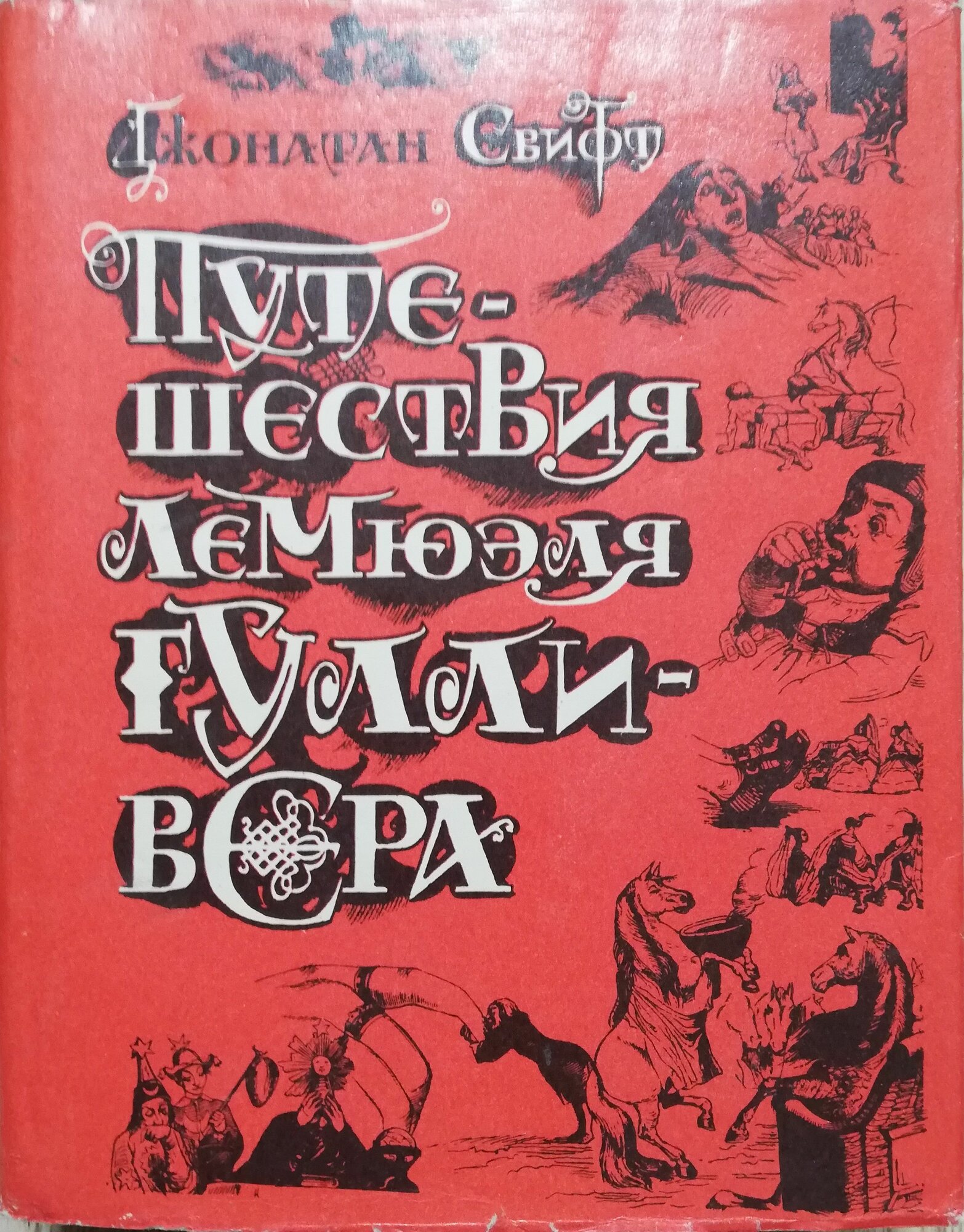 Путешествия Лемюэля Гулливера. 1980 год