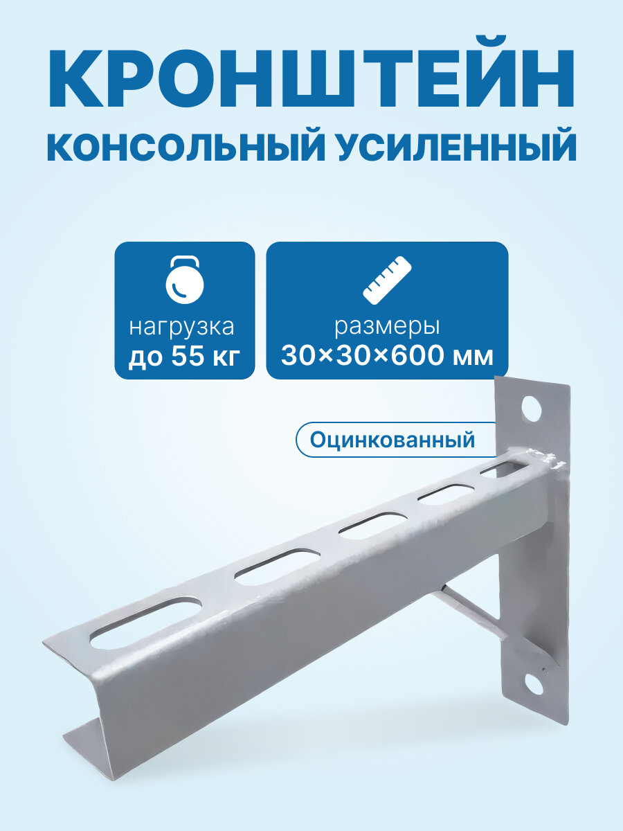 Кронштейн консольный усиленный 30х30х600