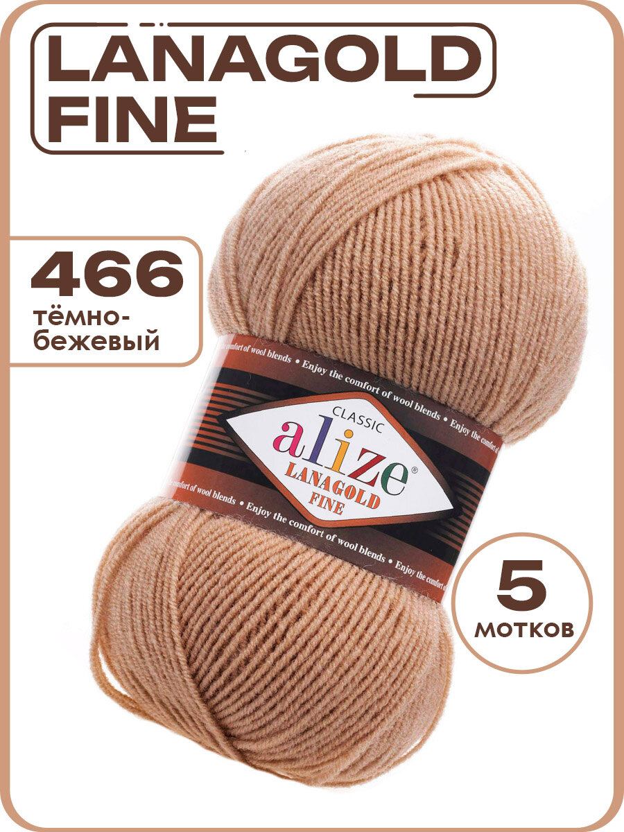 Пряжа для вязания Lanagold fine Alize, 5 мотков (390м, 100 гр), цвет 466 Темно-бежевый