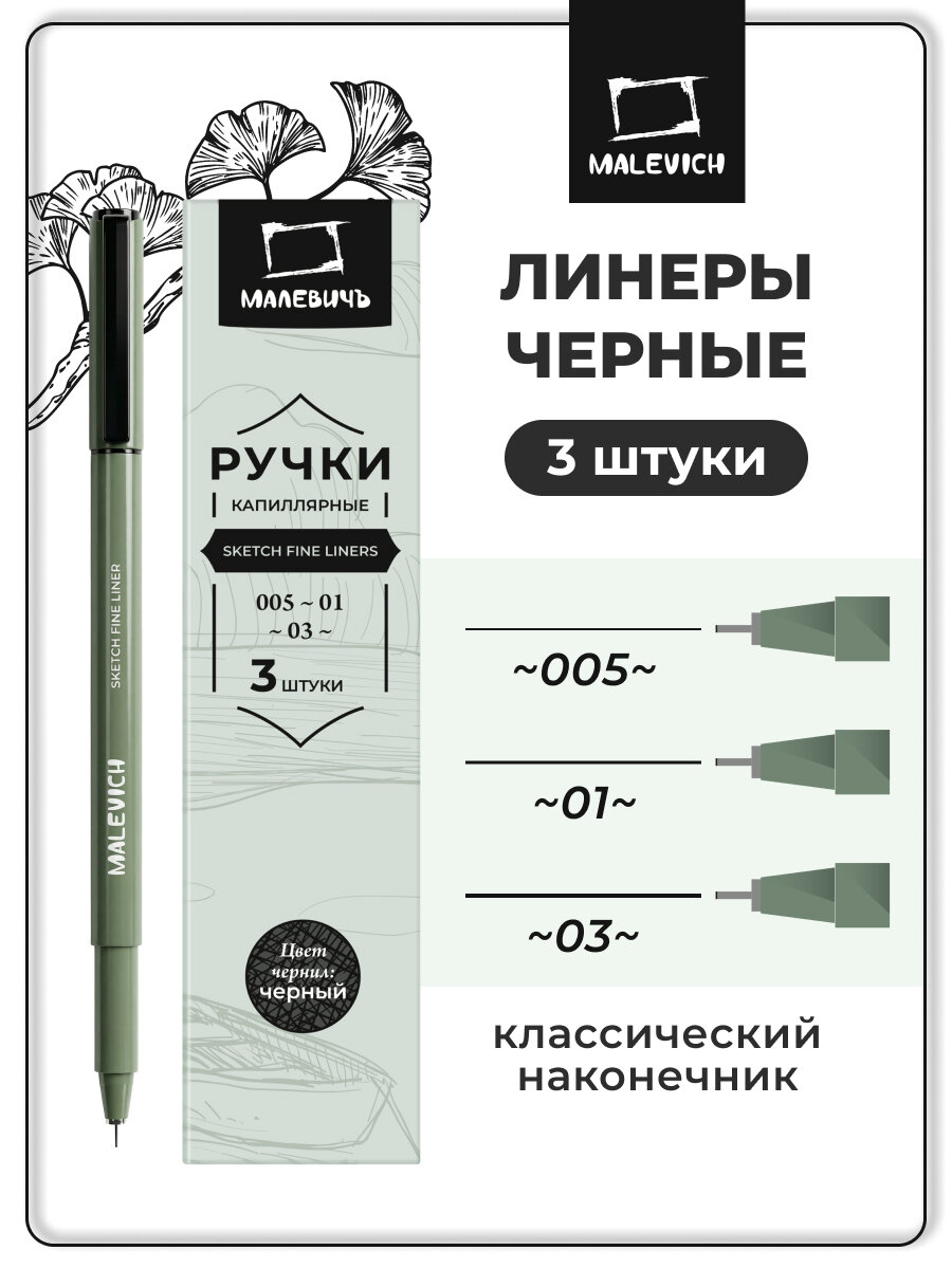 Набор капиллярных ручек линеров Малевичъ, 3 шт (005, 01, 03)