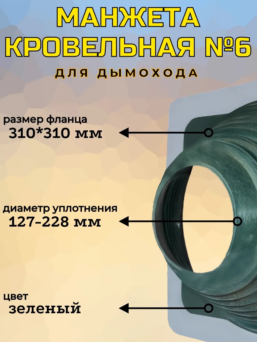 Манжета кровельная прямая №6 127-228мм EPDM 310*310мм зел.