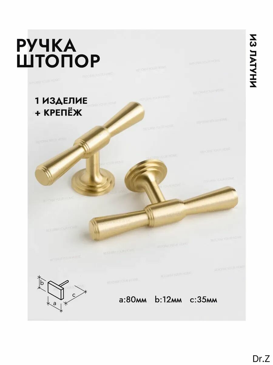 REFORM YOUR HOME Мебельная ручка кнопка т-образная / штопор из латуни