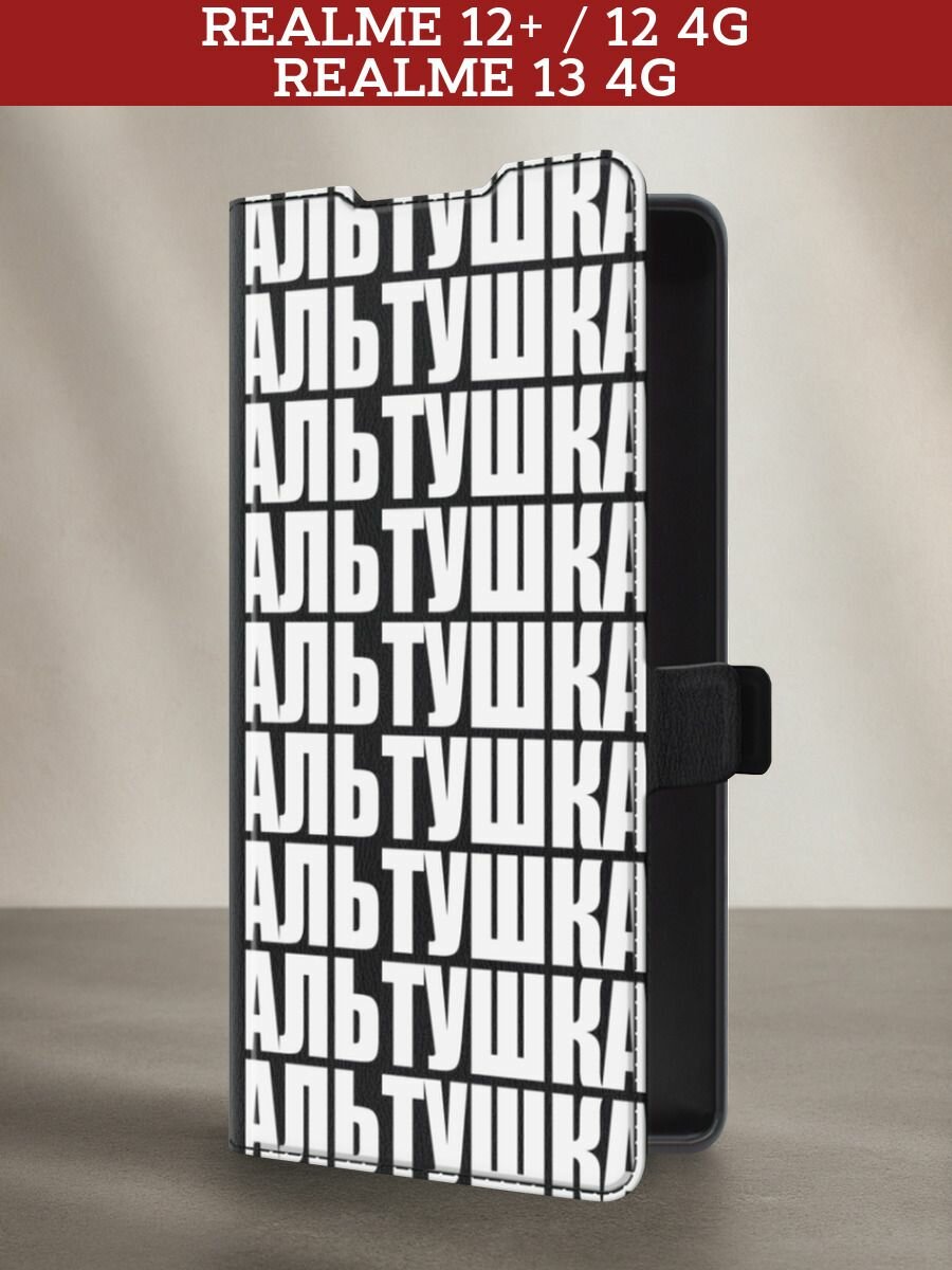 Чехол-книжка на Realme 12 Plus/Realme 12 4G/Realme 13 4G / Реалми 12 Плюс с принтом Альтушка паттерн, черный