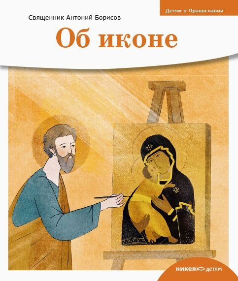 Об иконе. Детям о Православии. Борисов Антоний, священник. Никея, Москва