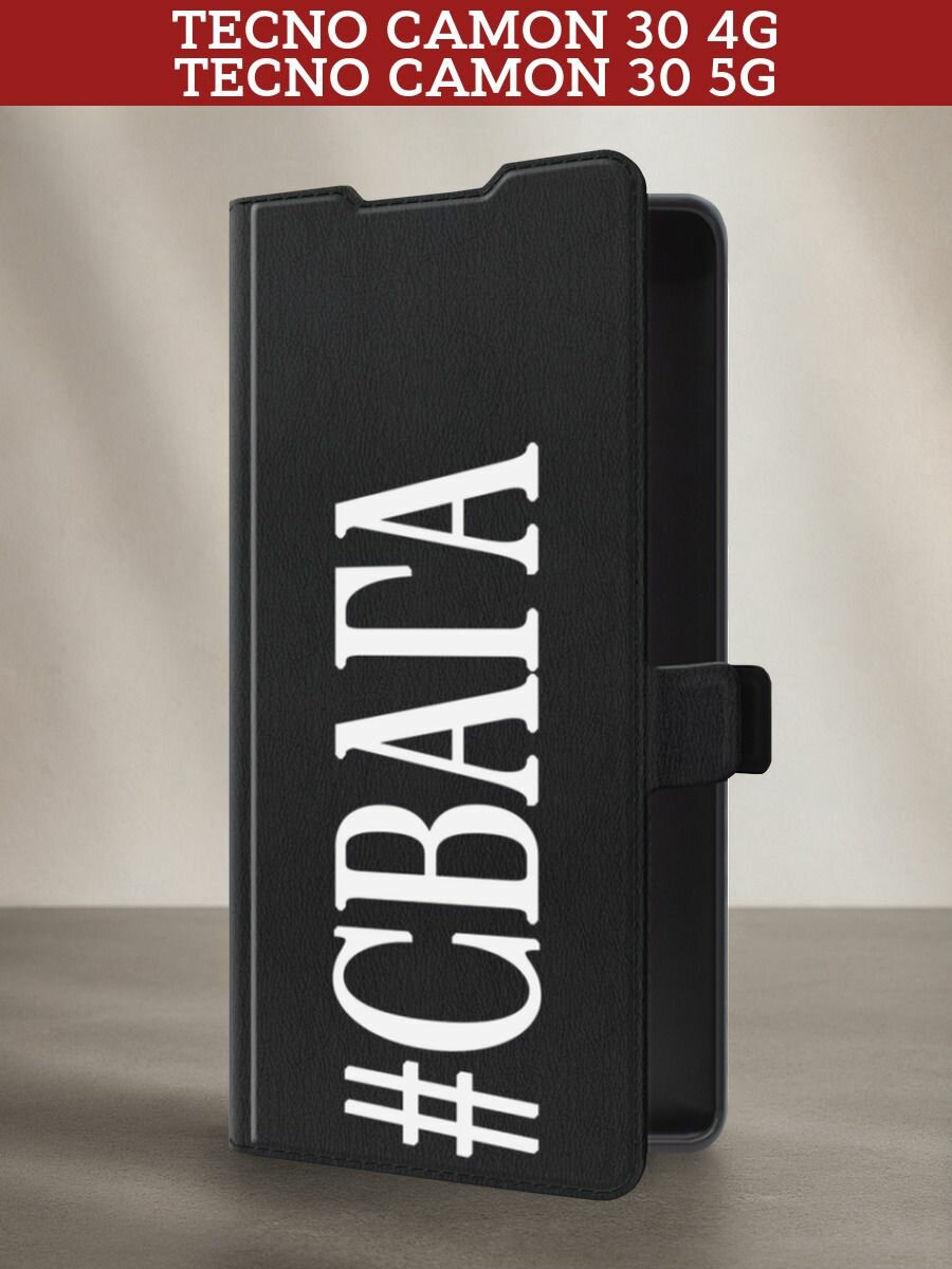 Чехол-книжка на Tecno Camon 30 4G/Tecno Camon 30 5G / Текно Камон 30 4G/Текно Камон 30 5G с принтом #Свага, черный