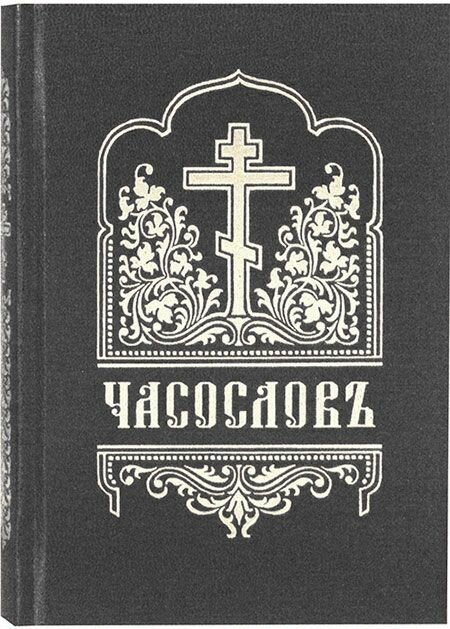 Часослов на церковнославянском. Правило веры, Москва