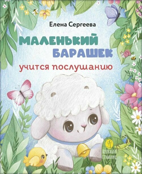 Маленький барашек учится послушанию. Вольный Странник, Свято-Успенский Псково-Печерский монастырь