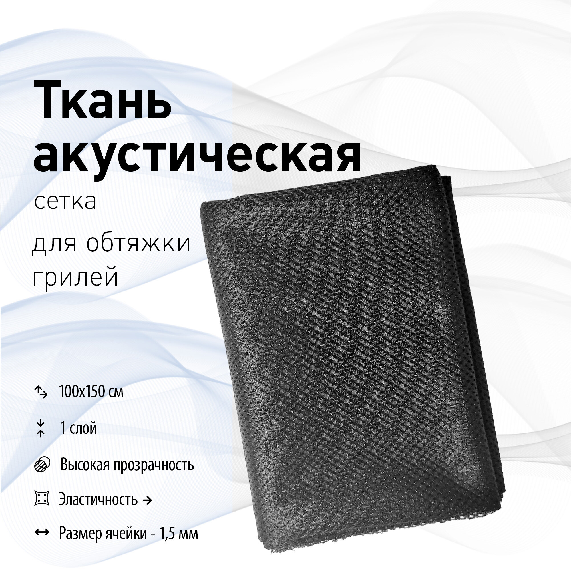 Ткань акустическая для грилей (сетка)