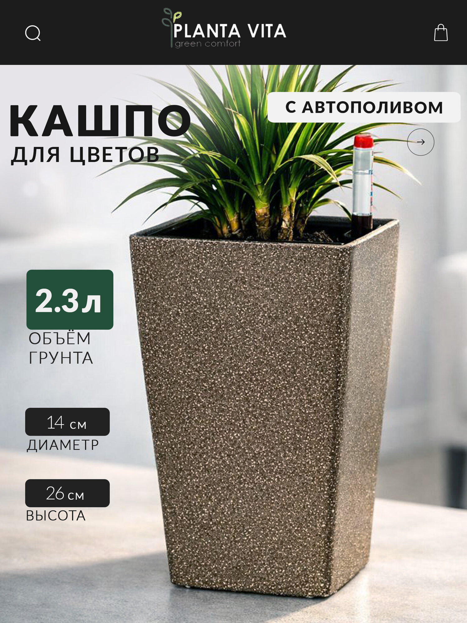 Кашпо для цветов напольное с автополивом пластиковое PLANTA VITA Conic Stone brown горшок14х14хH26 см