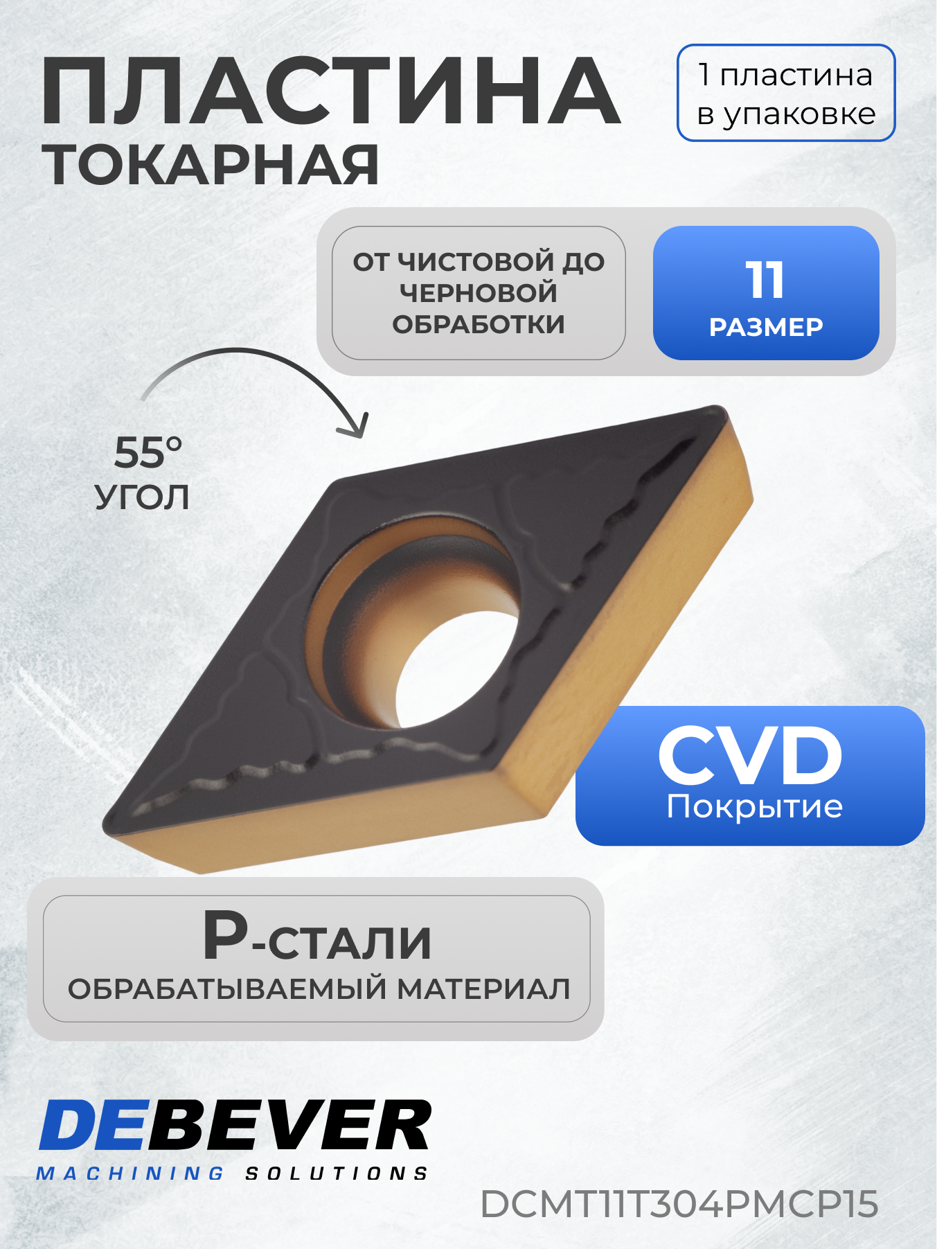 Пластина твердосплавная токарная DCMT11T304-PM CP15, Debever