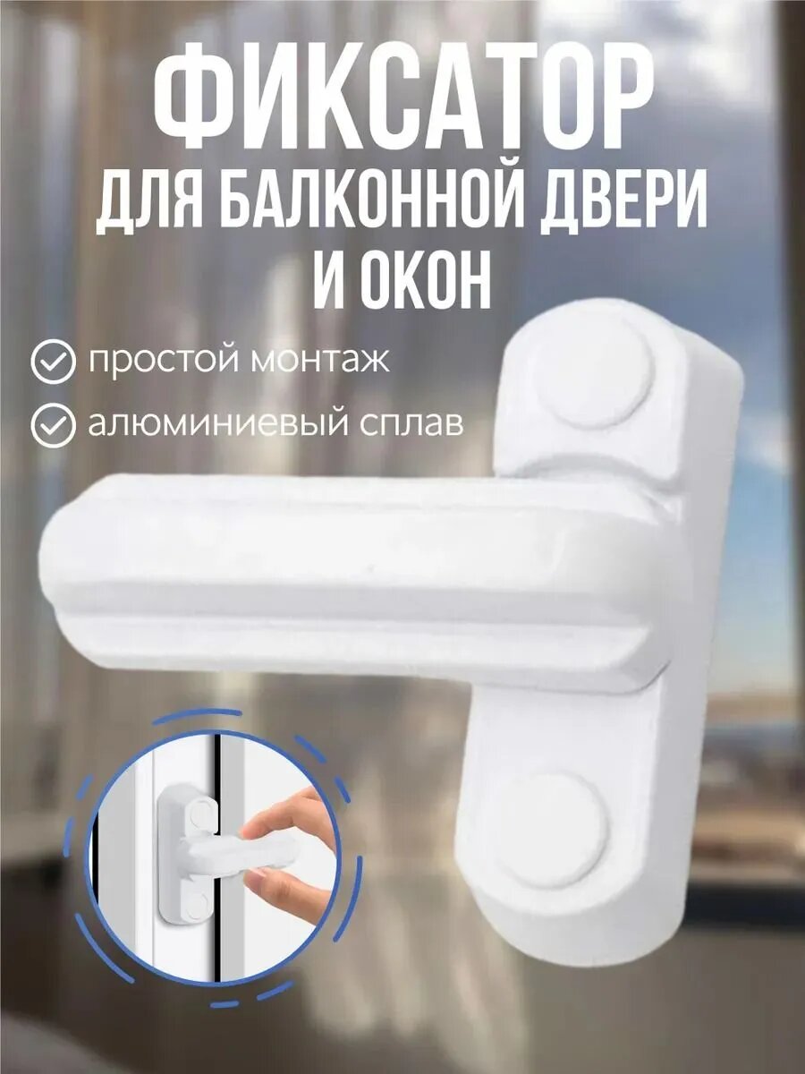 Защелка фиксатор для балконной двери, стоппер ограничитель для окна, защита от детей