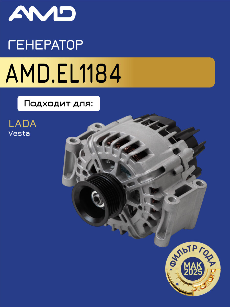 Генератор 84500-06900 AMD. EL1184 120А POLY-V6 для LADA Vesta 120А 2015-