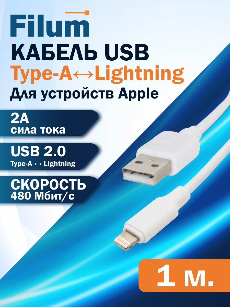 Кабель Filum USB A - Lightning 1 м, белый /FL-C-U2-AM-LM-1M-W/
