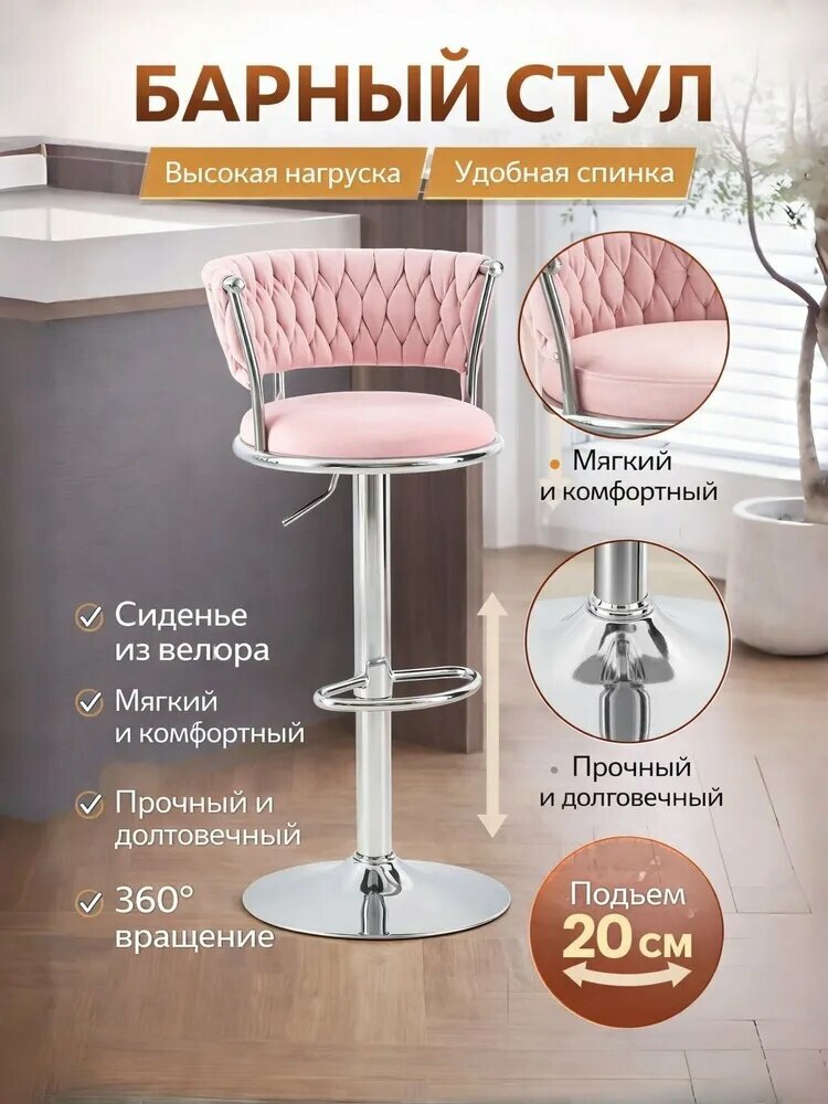 Стильный барный стул (велюр) , Регулировка высоты, Вращается 360°, розовый-серебристый, 1 шт.