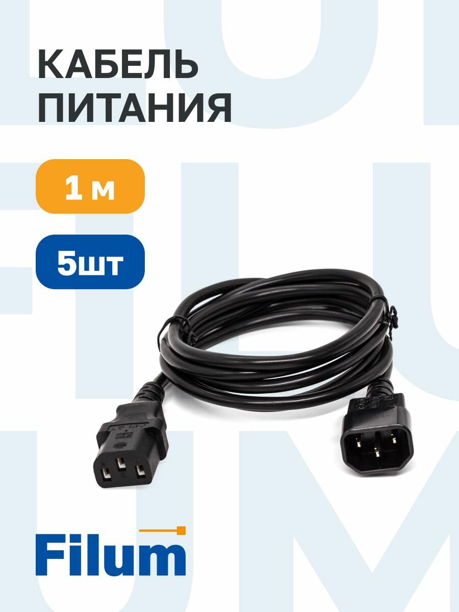Комплект кабелей питания Filum 5шт. С13-C14, 3х1.0мм, медь, 220В, 10A, 2200 Вт, чёрный, 1м