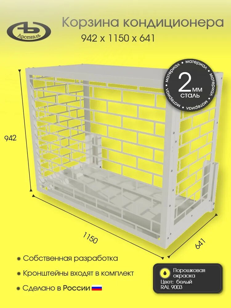 Корзина для кондиционера - 1 шт АрсеналЪ 41-1150-К 942×1150×641 мм металл белый