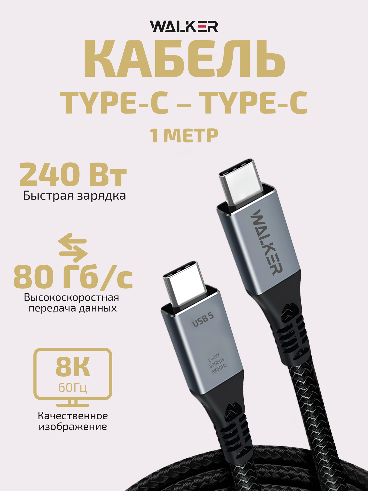 Кабель USB "WALKER" C996, 240W, Type-C-Type-C, совместим с Thunderbolt 5, высокоскоростной 80гб/с, PD, нейлон, черный
