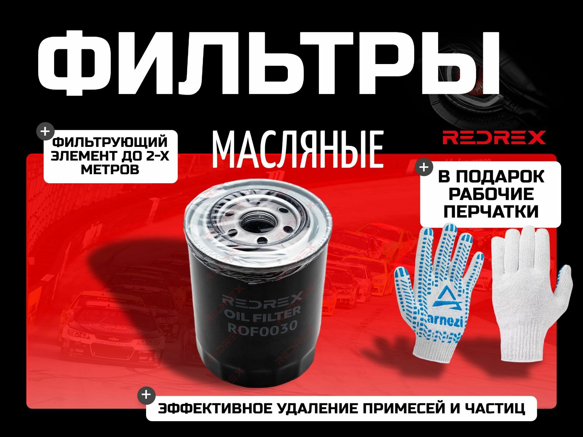ROF0030 REDREX Фильтр масляный REDREX арт. ROF0030