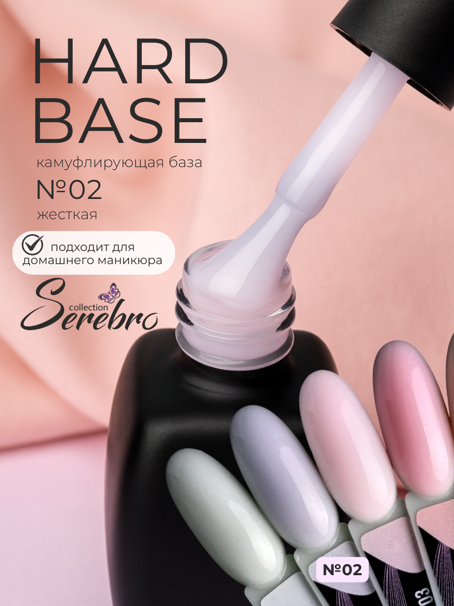 Камуфлирующая база Serebro для гель лака Hard base №02, 11 мл