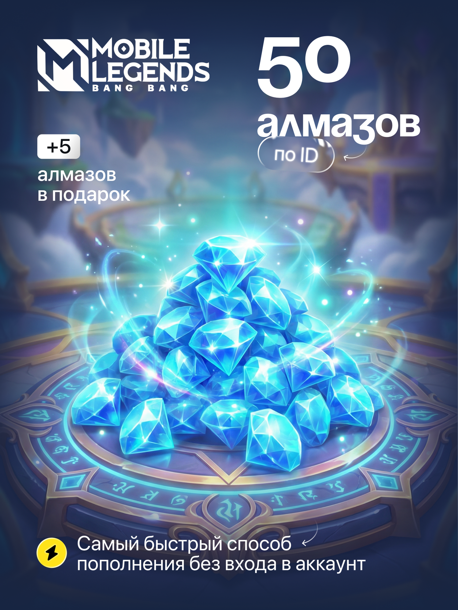 Пополнение Баланса Mobile Legends: Bang Bang на 50 + 5 Алмазов | Доставка по ID | Без Входа в Аккаунт | Россия