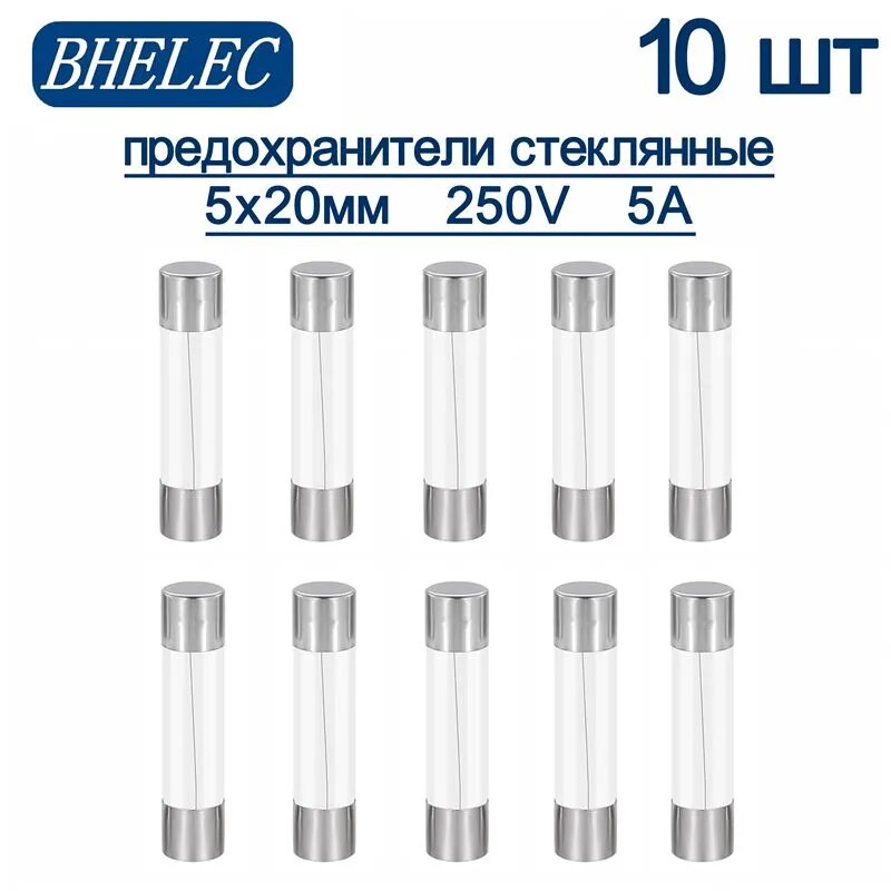 Предохранитель стеклянный 250В 5А 250V 5x20мм 10 шт