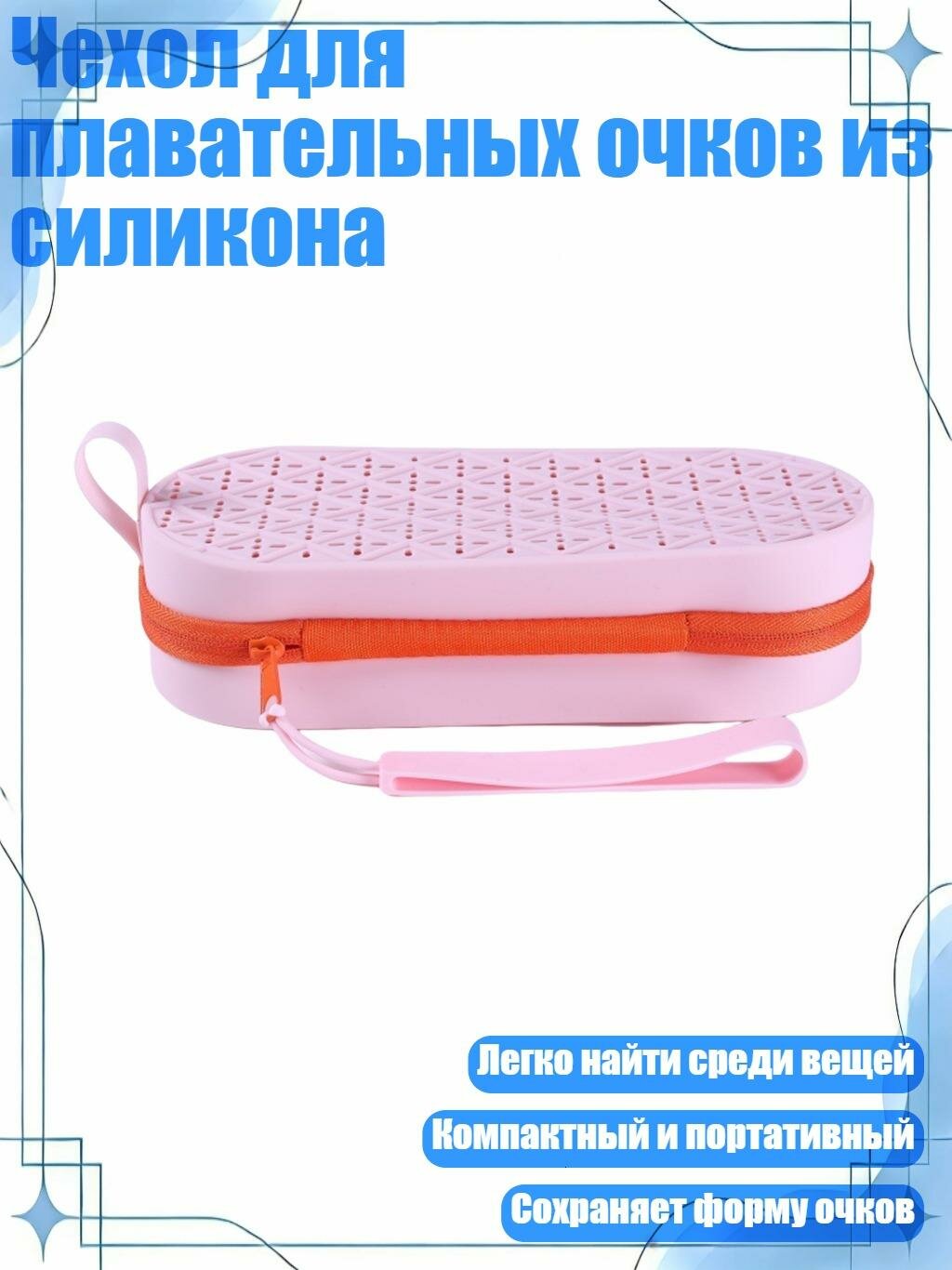 Чехол для плавательных очков из силикона, Розовый цвет