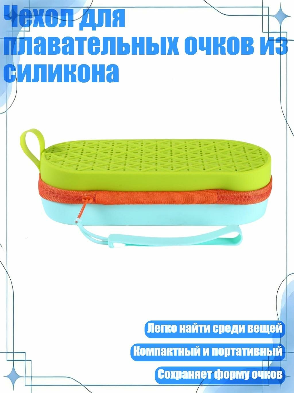 Чехол для плавательных очков из силикона, Синий и зеленый