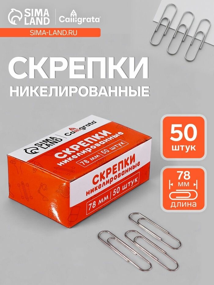 Скрепки Calligrata никелированные, 78 мм, в картонной коробке, 50 шт